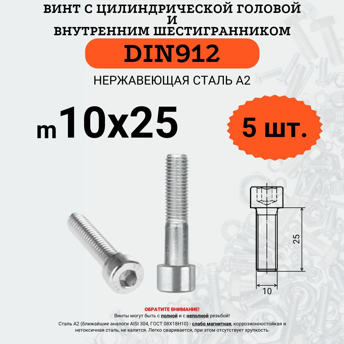 DIN912 A2 10х25 винт с цилиндрической головой и внутренним шестигранником из нержавейки, 5 шт