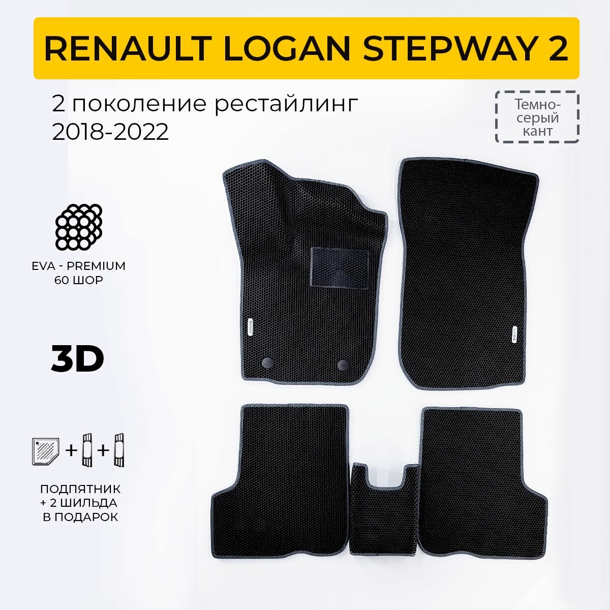 EVA коврики в салон автомобиля RENAULT LOGAN STEPWAY 2 (Рено логан степвей 2), ева коврики автомобильные, эва в машину