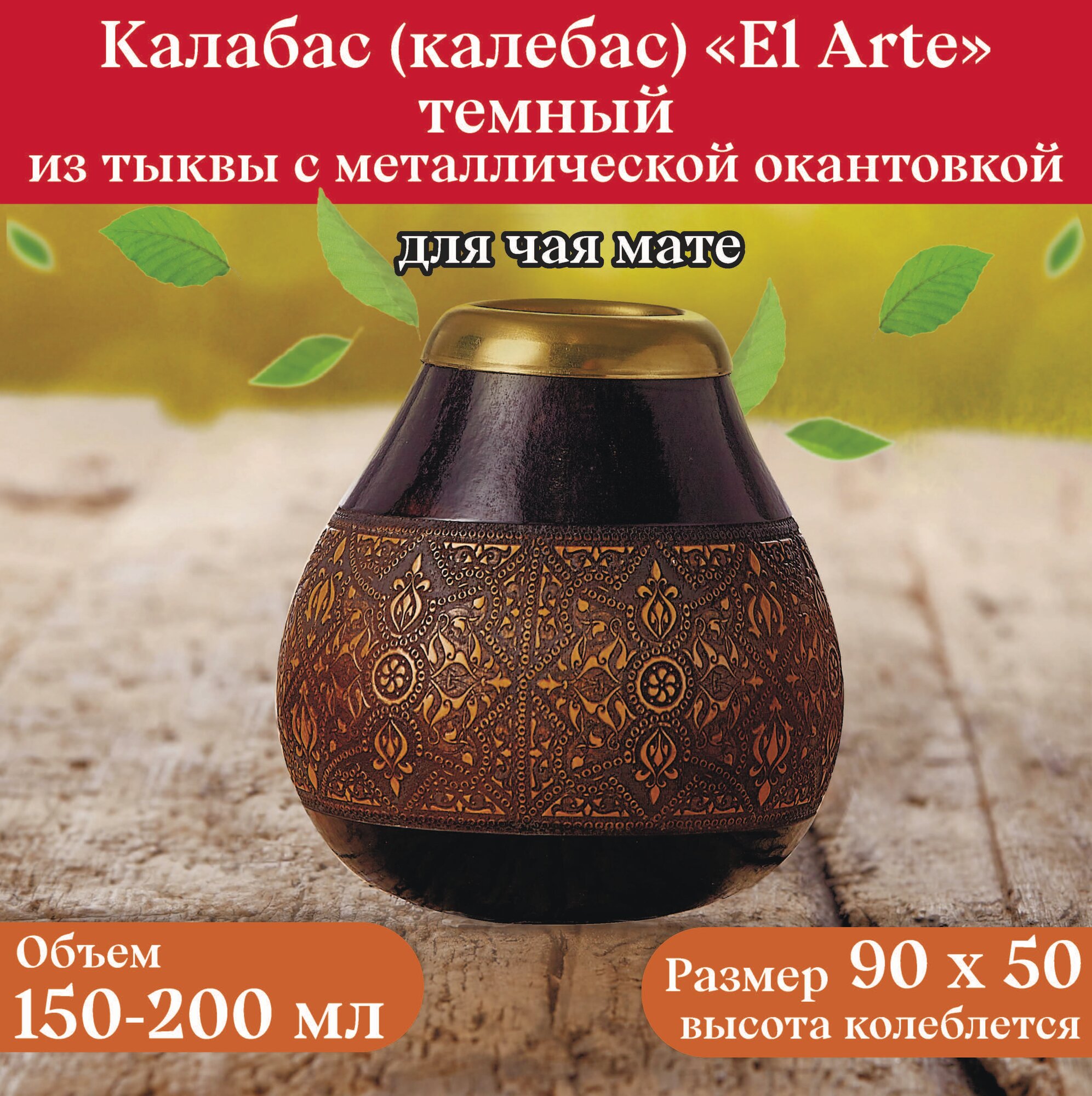 Калабас тыквенный для чая мате El Arte темный с металлической окантовкой