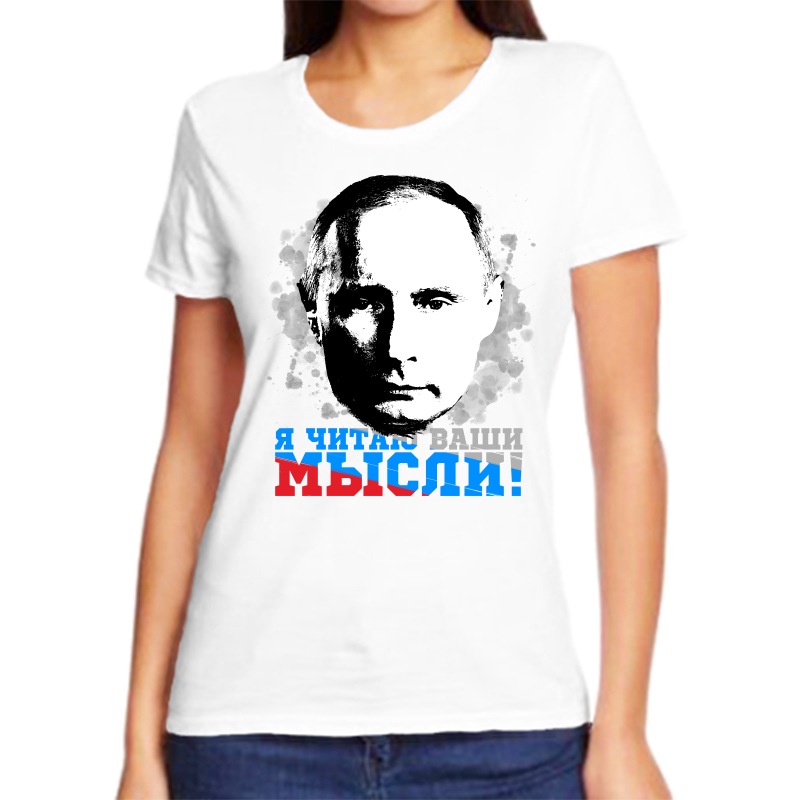 Футболка с Путиным я читаю ваши мысли 3