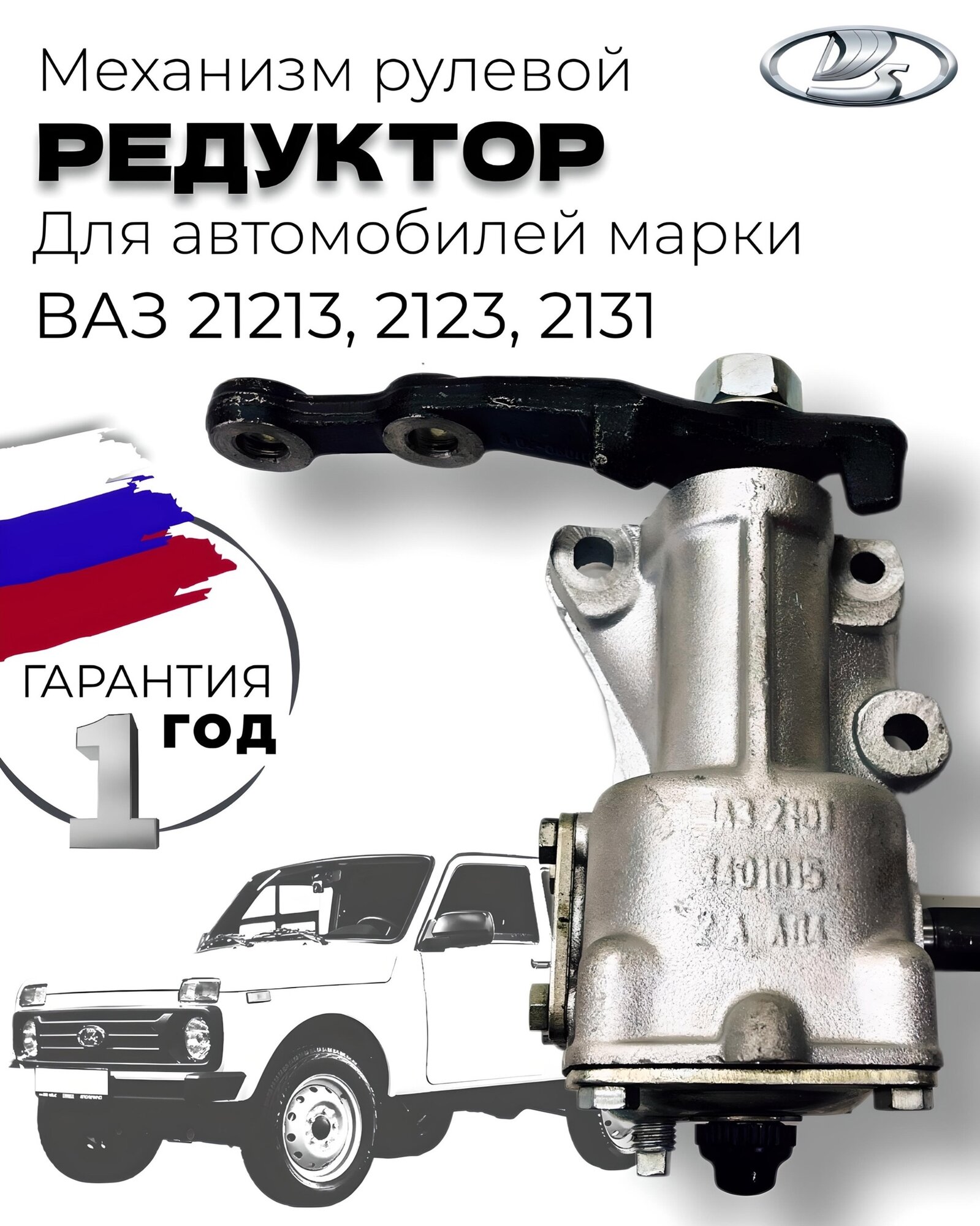 Механизм рулевой редуктор (колонка) ВАЗ-21213, 2123, 2131 средний вал (Тайга)