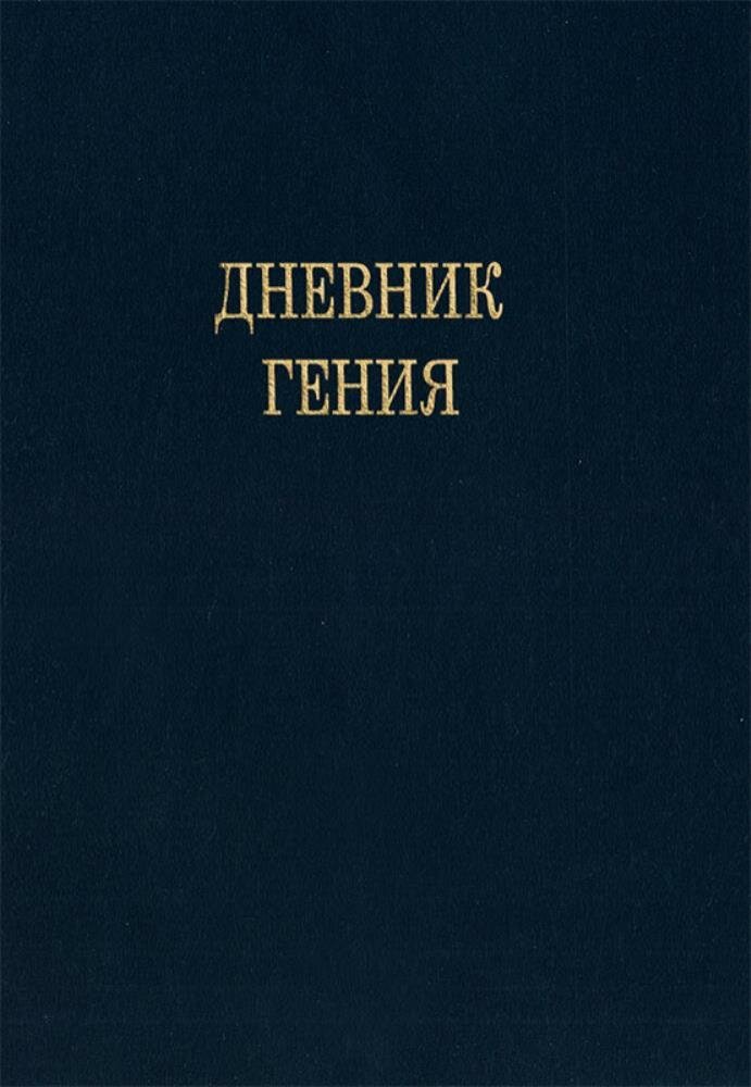 Блокнот "Дневник гения" (размер 21 x 15 см) — фото 1