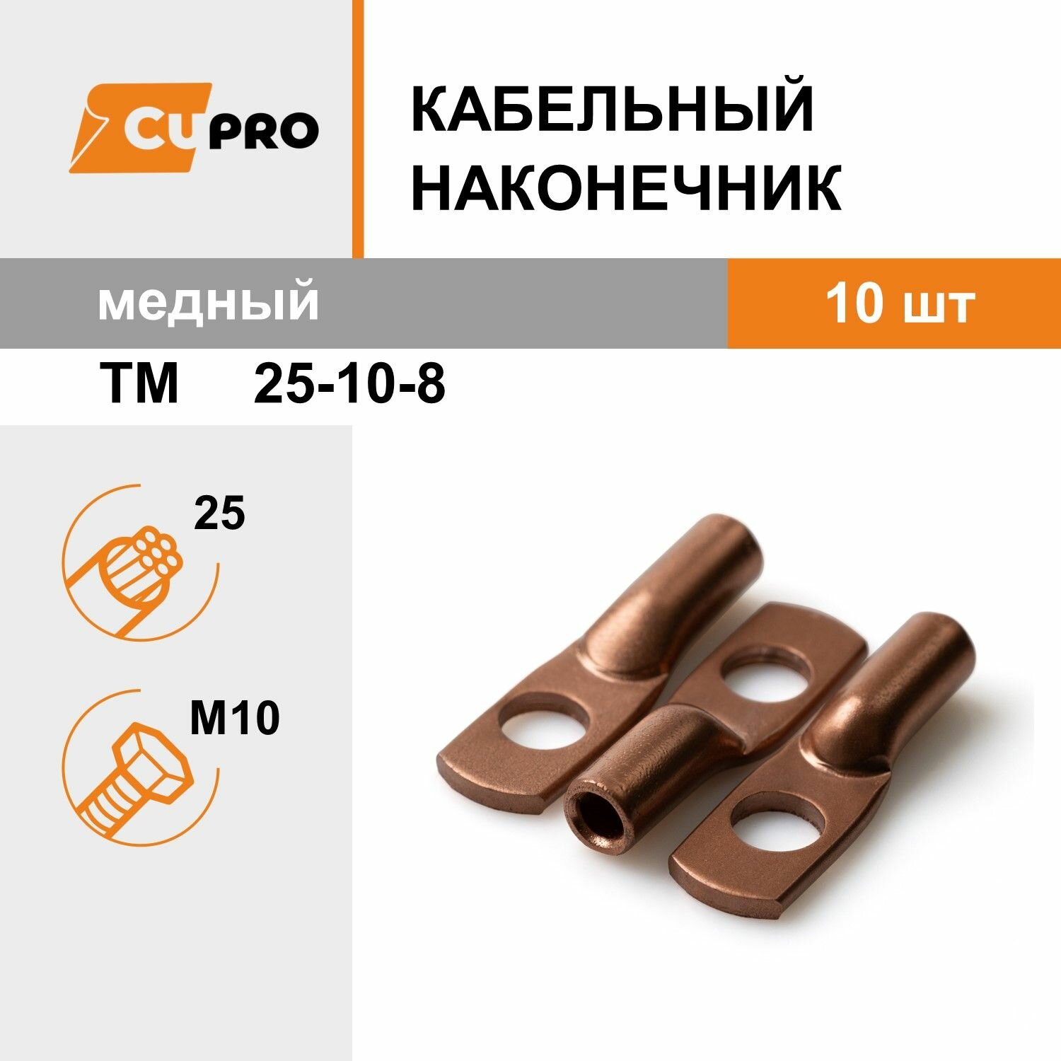 Кабельный наконечник ТМ 25-10-8 (10 шт) медный кзоцм