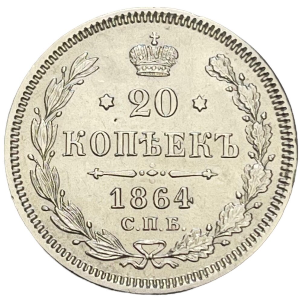 Российская империя 20 копеек 1864 г. (СПБ НФ)