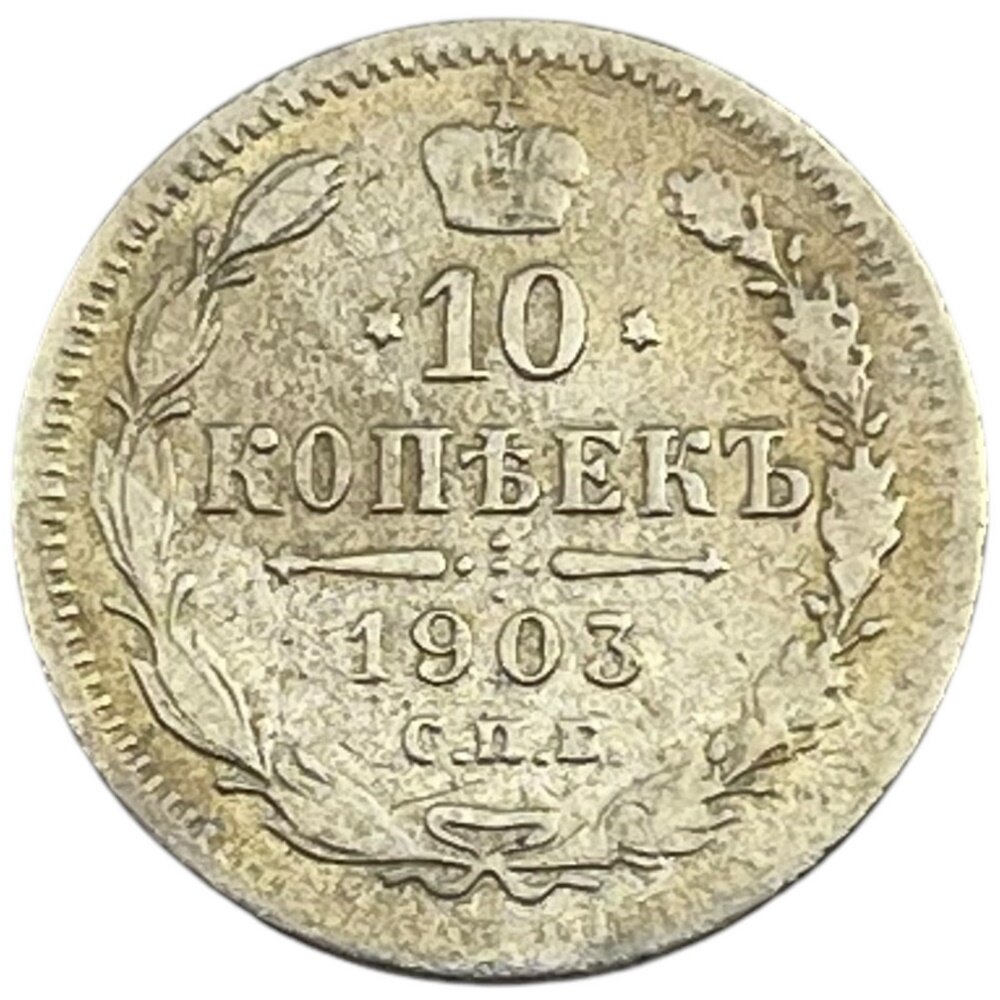 Российская империя 10 копеек 1903 г. (СПБ АР)