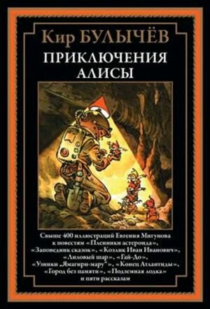 Булычев К. Приключения Алисы Книга 2 Пленники астероида/
