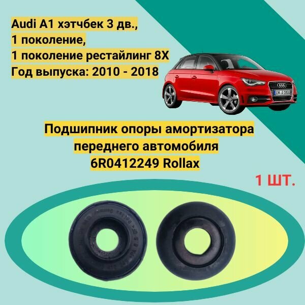 Подшипник опоры амортизатора переднего автомобиля Audi A1 хэтчбек 3 дв, 1 поколение, 1 поколение рестайлинг 8X Год выпуска: 2010 - 2018; 6R0412249 Rollax VAG (VW/Audi/Skoda)