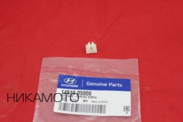 HYUNDAI-KIA 14910-05000 Фиксатор внутренней панели двери