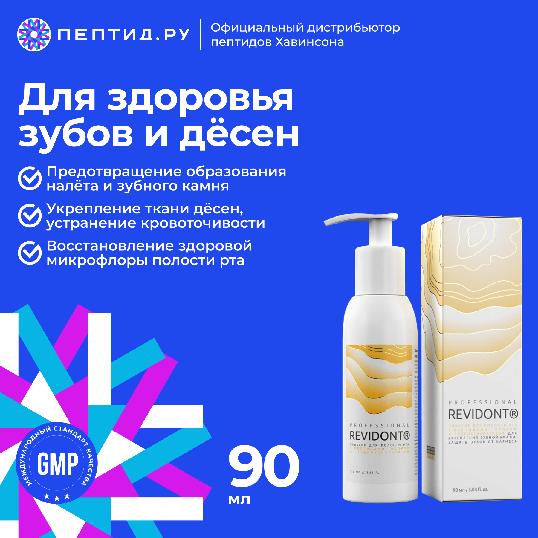 REVIDONT — для полости рта (эликсир с пептидами, фтором и гидроксиапатитом)