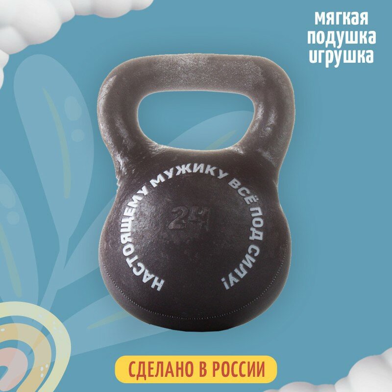Маленькая подушка-игрушка "Гиря" (23 х 15 х 10 см)