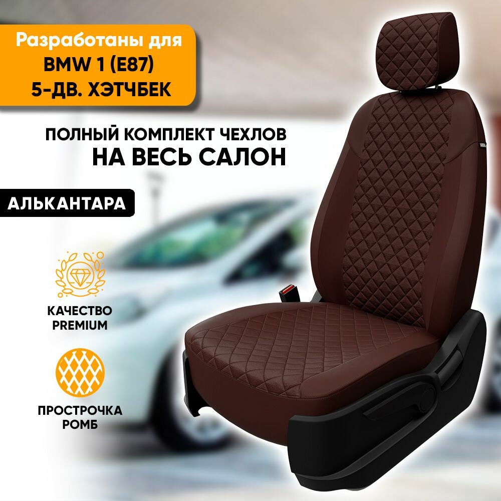 Чехлы для автомобильных сидений BMW 1 серии E87 / БМВ Е87 (2004-2011) 5-дв. хэтчбек из алькантары "Ромб", цвет шоколад, задняя спинка раздельная 40/60 (комплект авточехлов)
