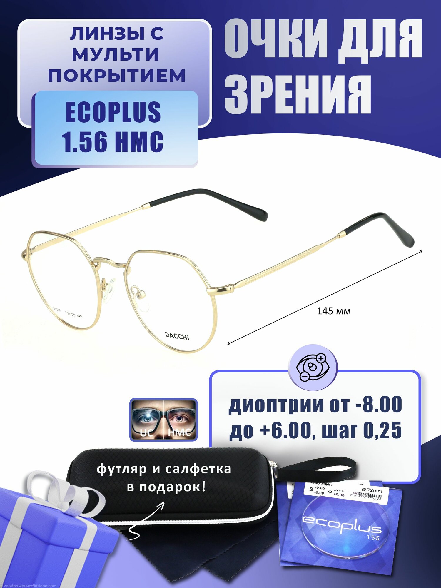 Очки корригирующие с футляром / стигматические DACCHI мод. D31395 Цвет 3 с линзами с мультипокрытием HMC +1.50 РЦ 60-62