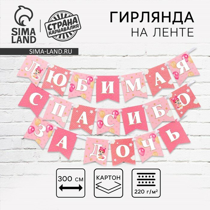 Гирлянда на ленте Любимая, спасибо за дочь, 300 см