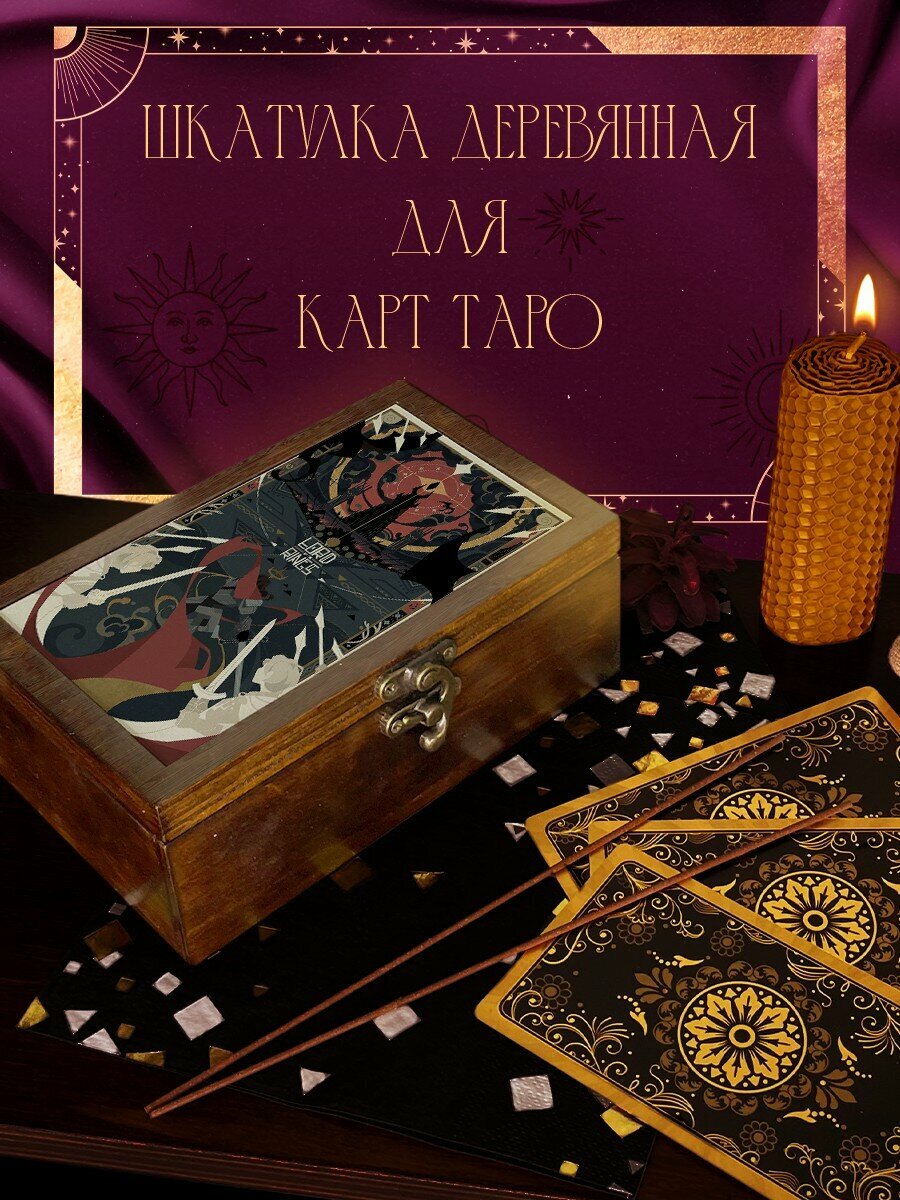 Шкатулка для хранения карт Таро и аксессуаров 16x10x6 см фильмы властелин колец (lord of rings, хоббит, фродо, гэндальф, карты таро, магия) - 588