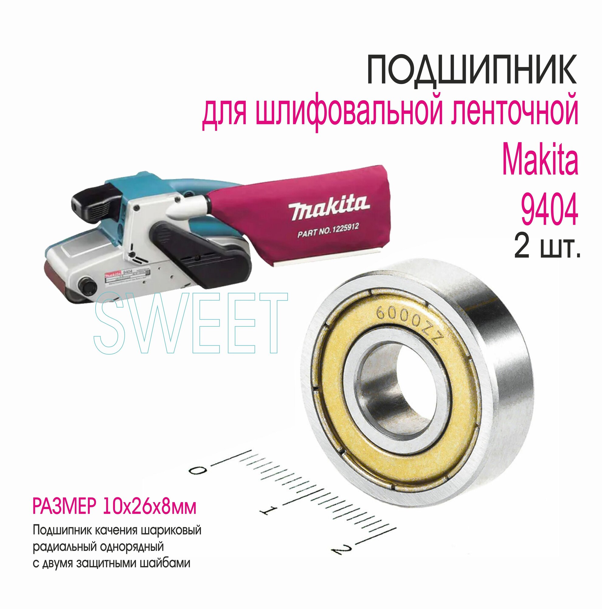 Подшипник для шлифовальной ленточной Makita 9404, 2 шт.