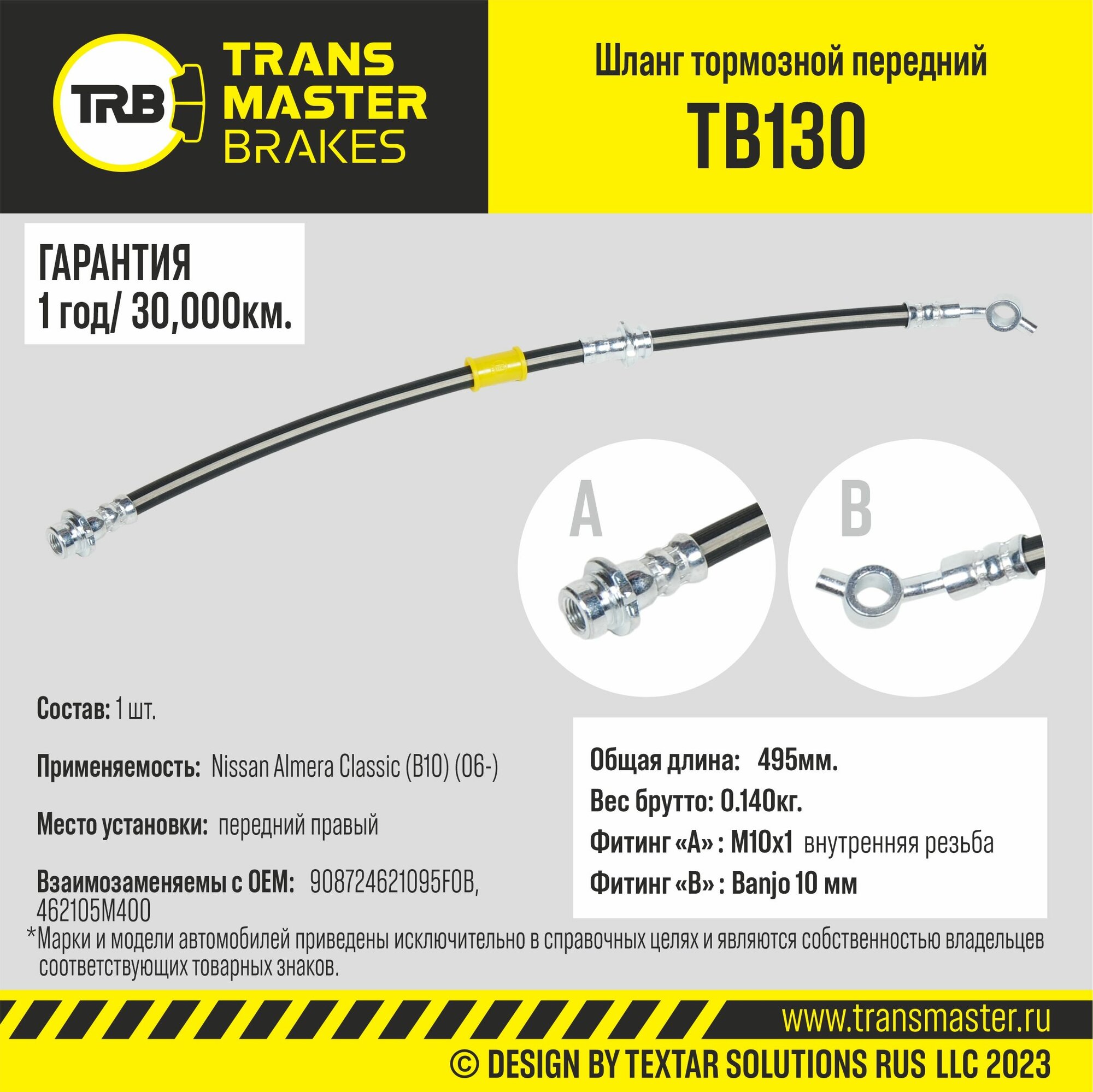 Шланг тормозной передний правый для а/м Nissan Almera Classic (B10) (06-) TRANSMASTER BRAKES TB130, TRANSMASTER TB130