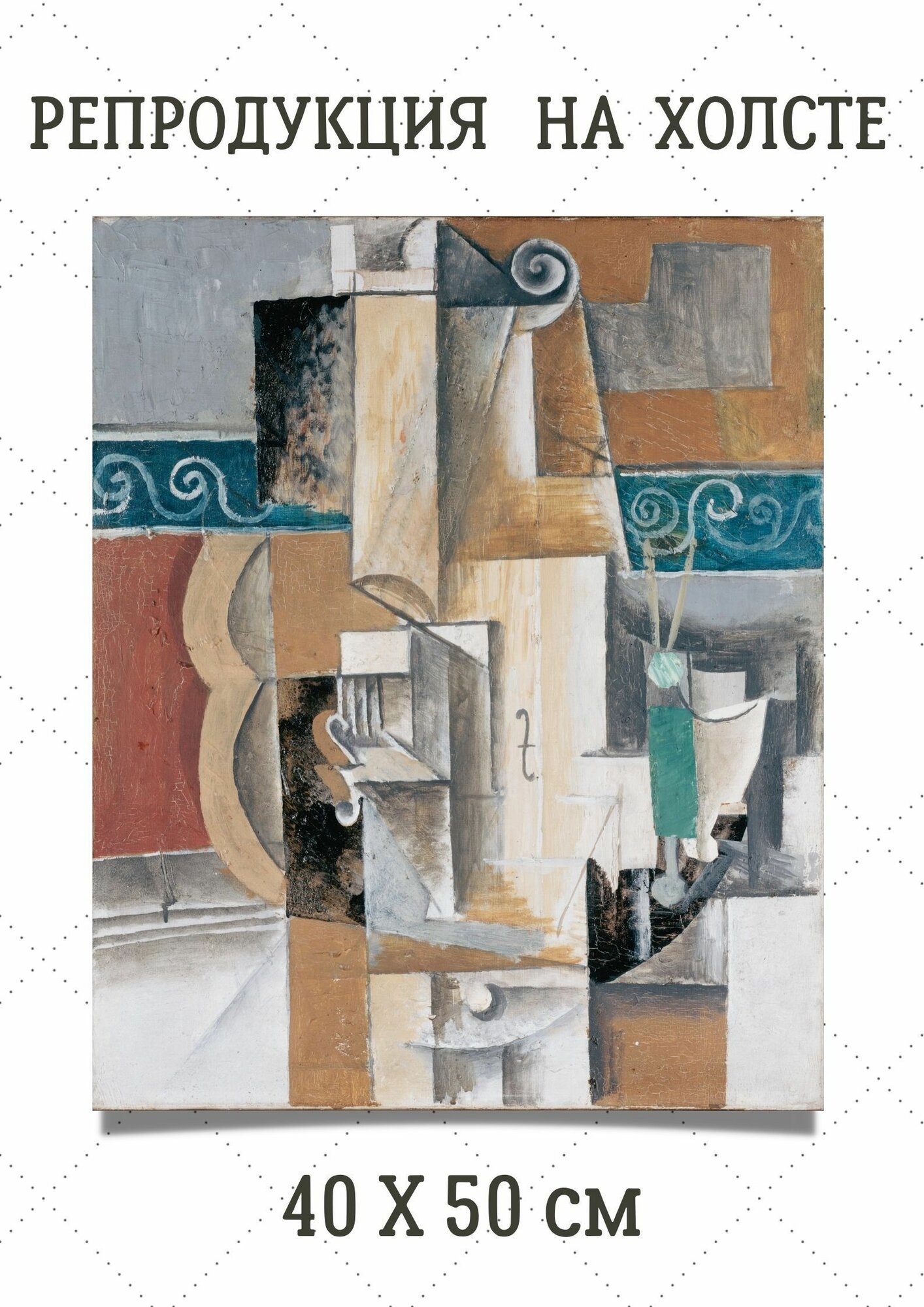 Картина Пабло Пикассо - "Гитара и скрипка" на холсте