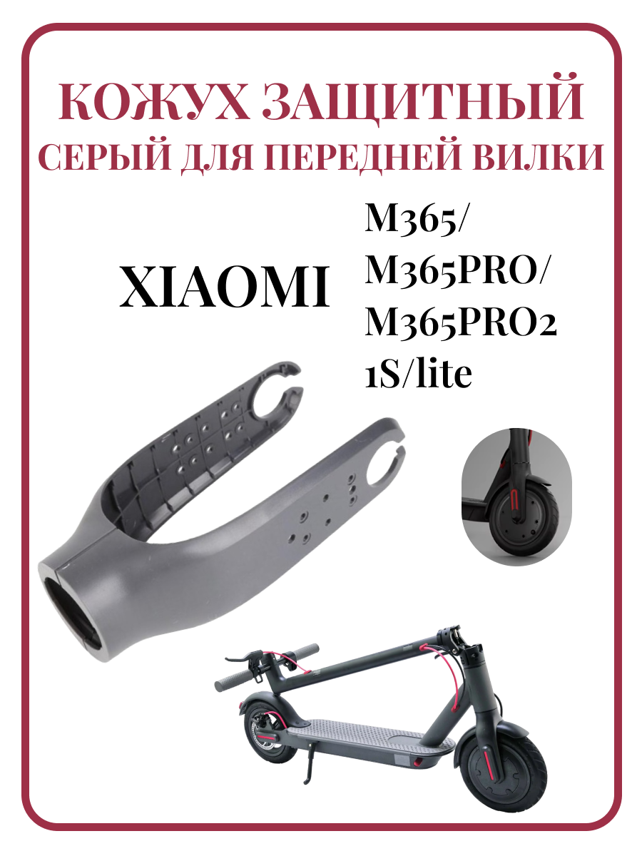 Накладки заглушки пыльники, защита передней вилки для самоката Xiaomi M365