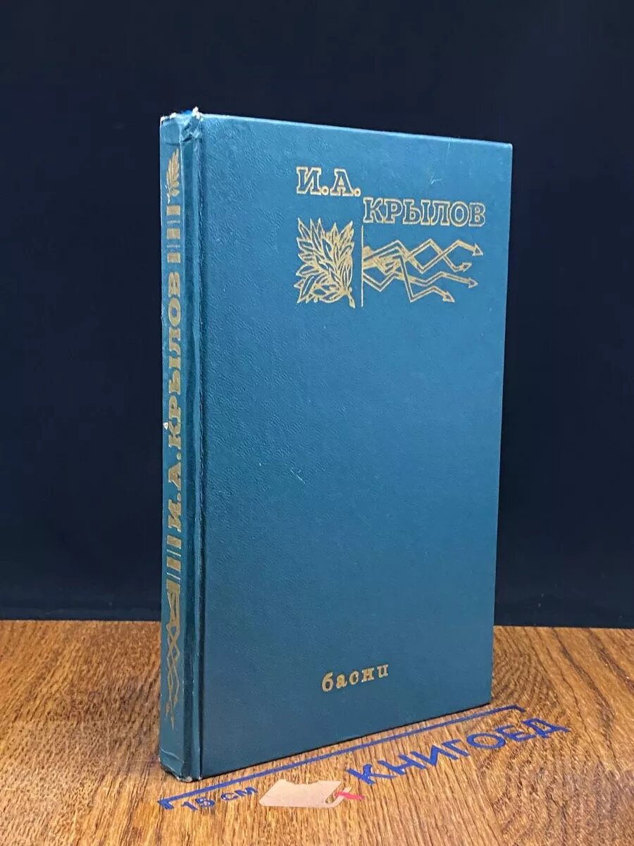 Книга. Крылов И. А. Басни 1978 (2040580902705)