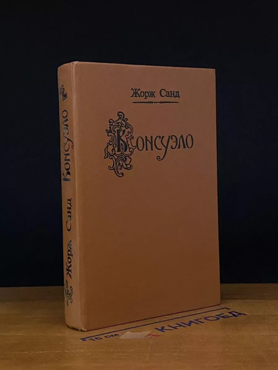 Книга. Консуэло 1991 (2040823447826)
