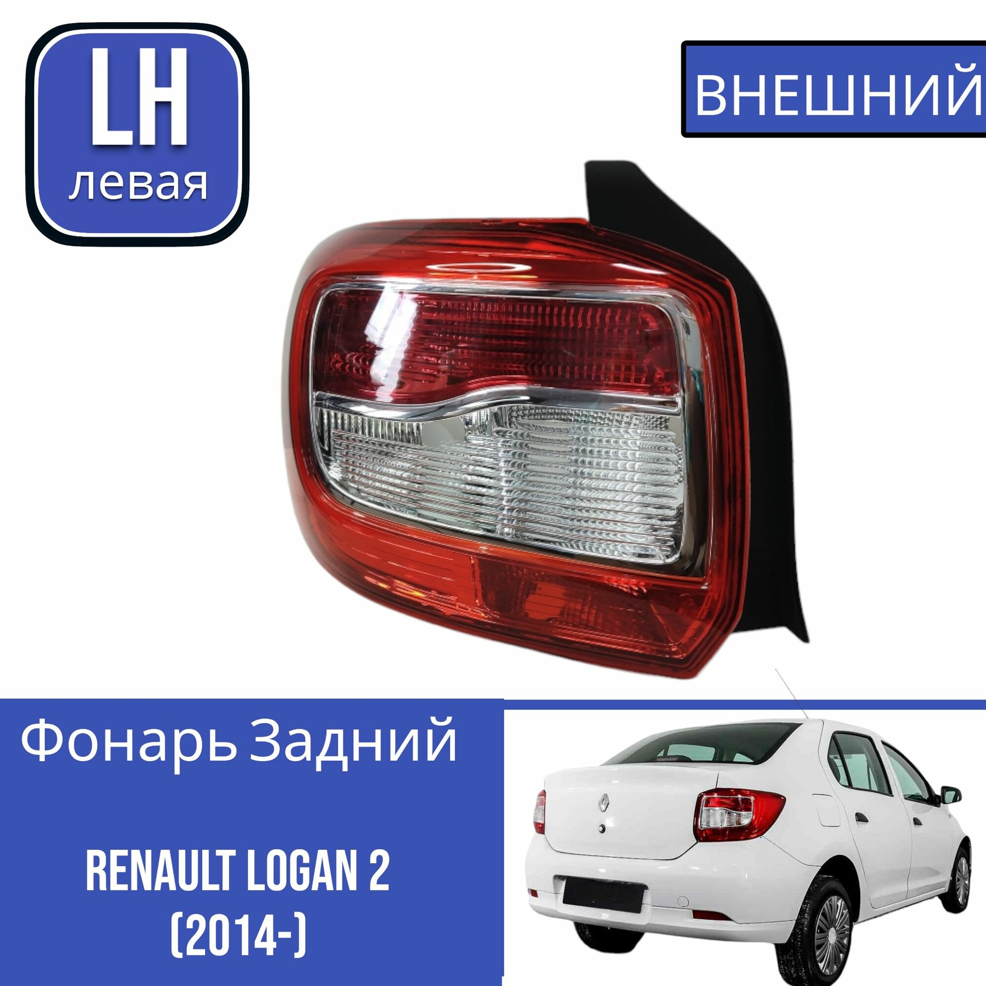 Фонарь задний Рено Логан Renault LOGAN 2 (2014-) Левый