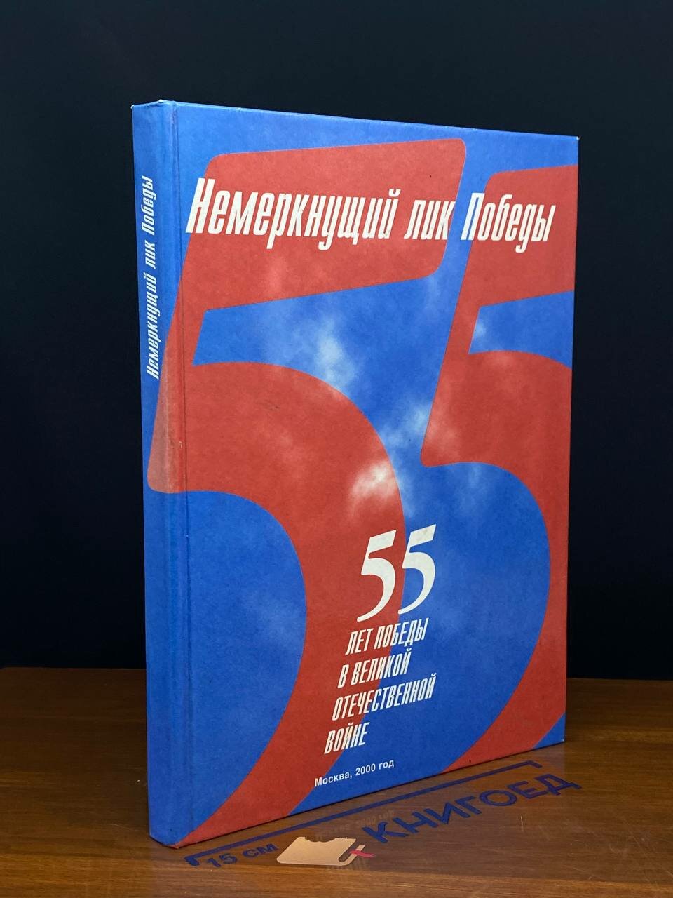 Книга. Немеркнущий лик Победы 2000 (2041460853469)