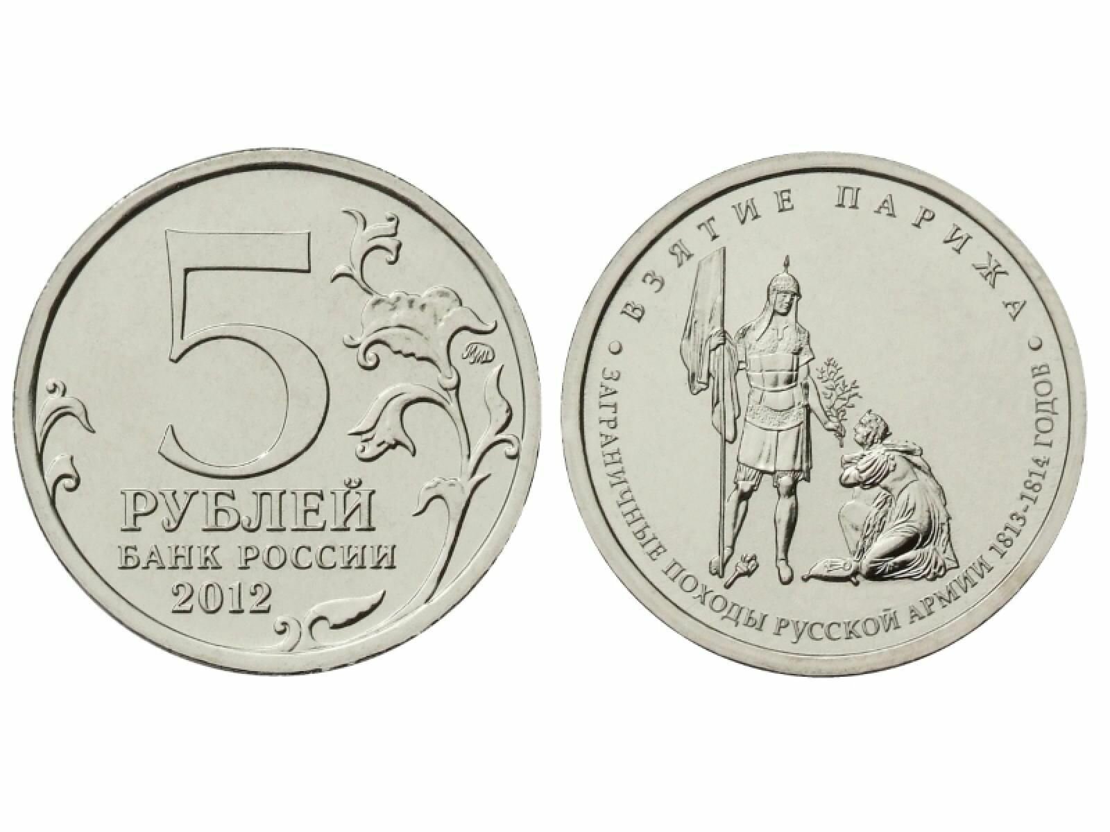 5 рублей 2012 г, Отечественная война 1812 г, Взятие Парижа
