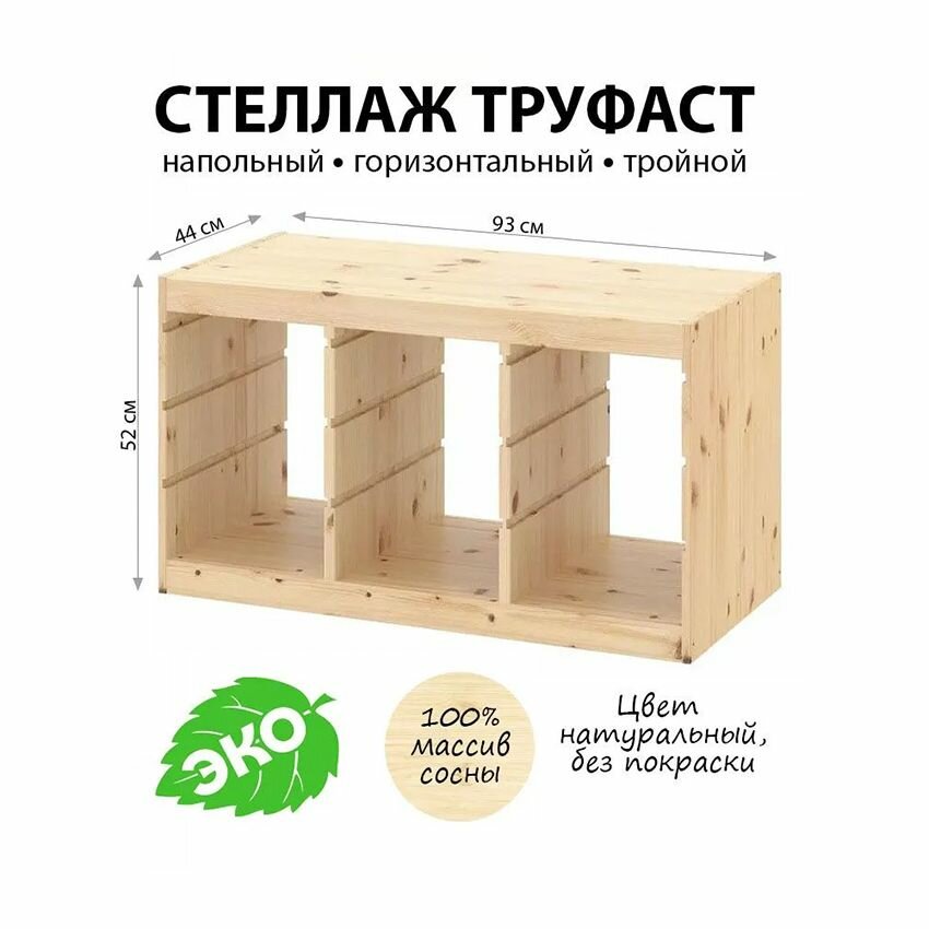 Стеллаж напольный труфаст TROFAST деревянный без покраски, каркас 93х44х52см