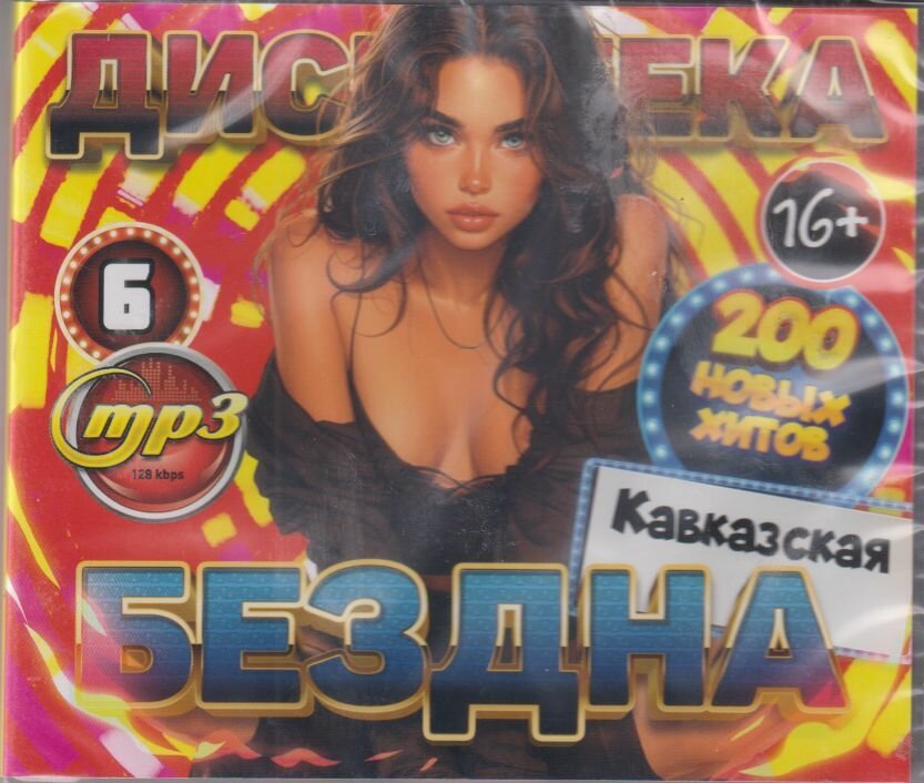 Дискотека бездна №6 Кавказская - 2024 (200 Хитов)