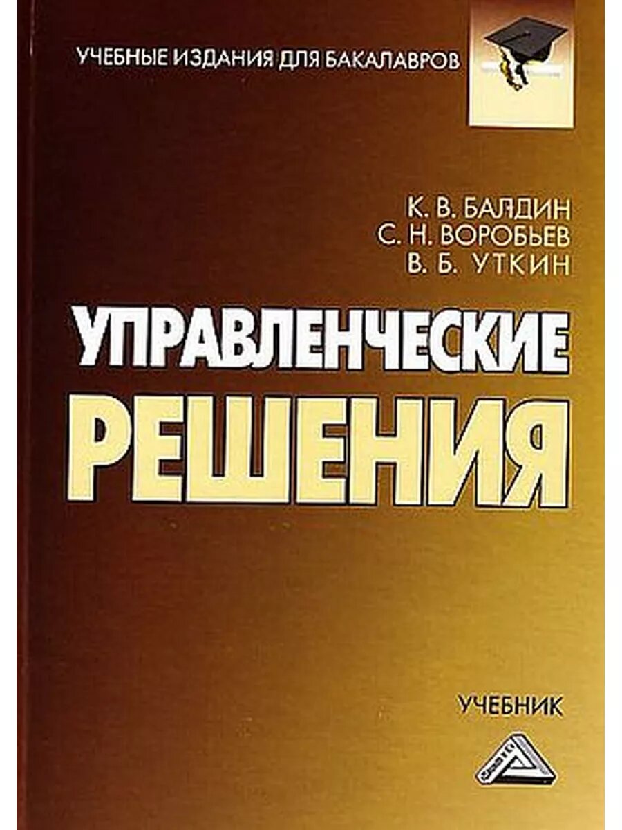 Управленческие решения: Учебник для бакалавров, 11-е изд, стер.