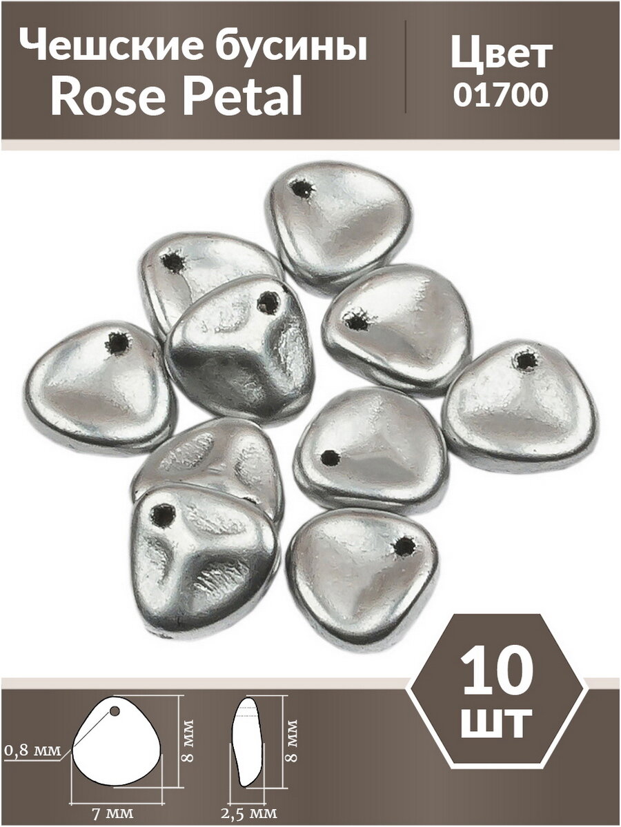 Стеклянные чешские бусины, Rose Petal, 8х7 мм, цвет Aluminium Silver, 10 шт.
