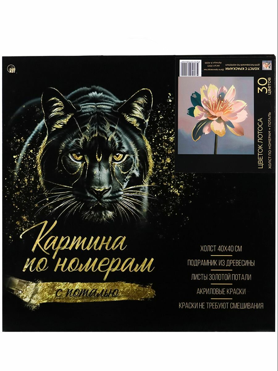 Холст с красками 40х40 см по ном, с зол. поталью (в кор.) (30цв) Цветок лотоса (Арт. Х-4220)