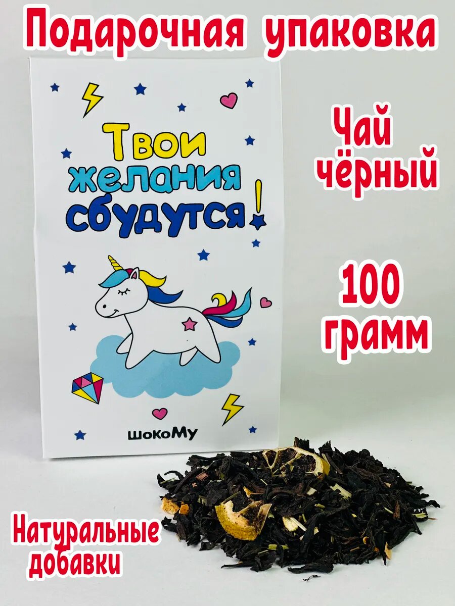 Чай черный фруктовый цитрусовый подарочный сыну дочке 80 грамм
