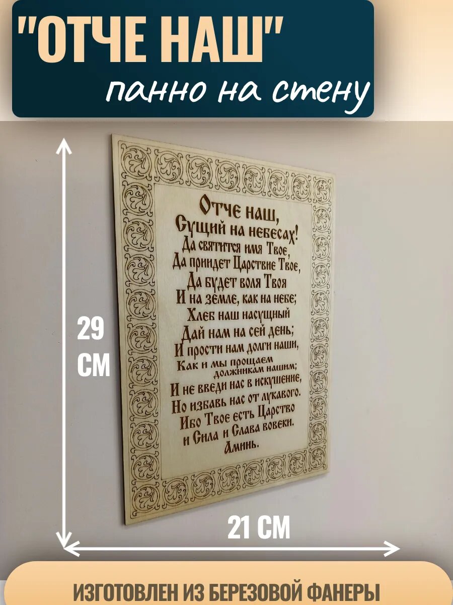 Молитва - панно на стену "Отче наш"