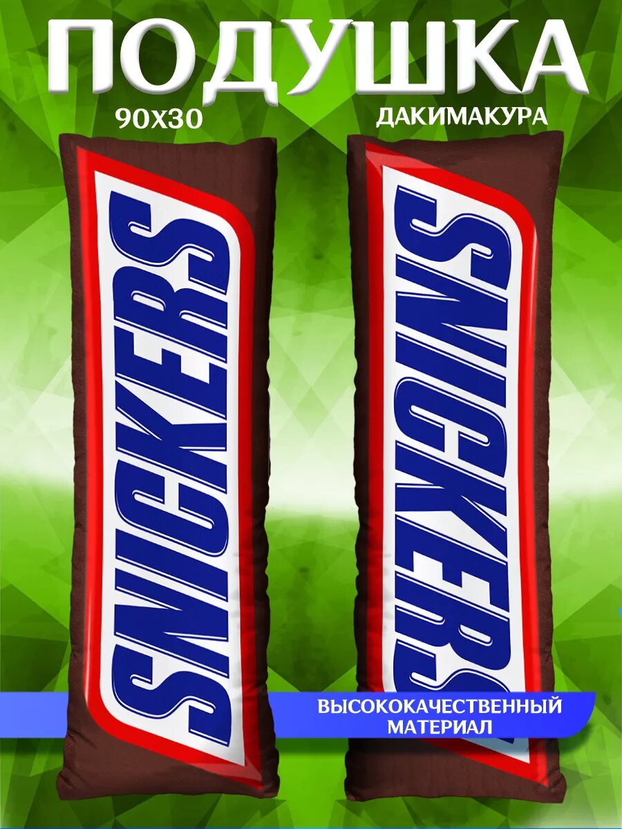 Подушка обнимашка длинная дакимакура Snickers подарок 90х30