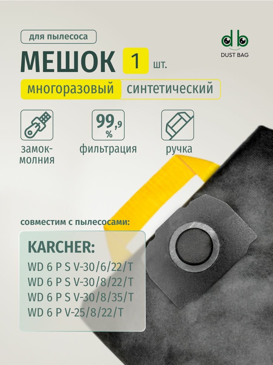 Мешок DB для пылесоса Karcher WD6 PSV-30 6 22 T, WD6 PSV-30 8 22 T, WD6 PV-25 8 22 T