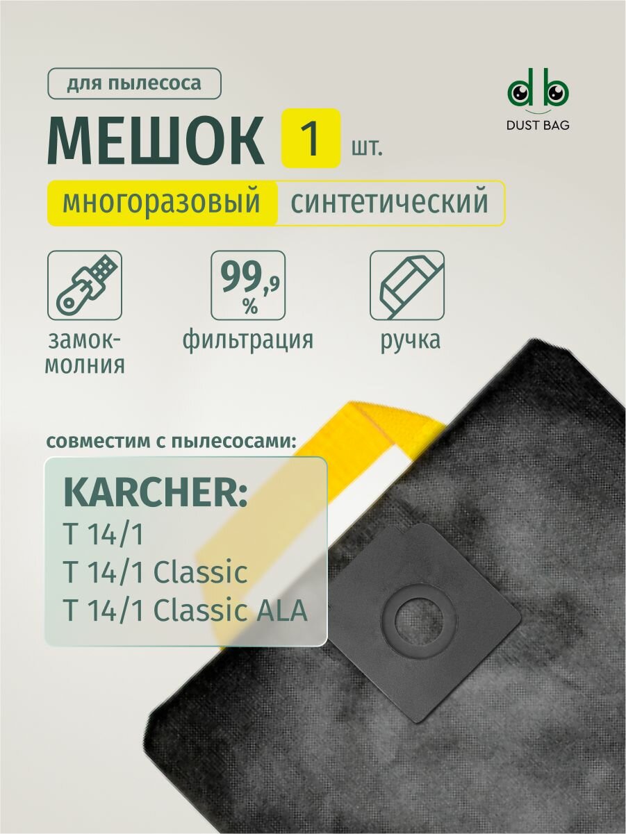 Мешок DB для пылесоса Karcher T 14/1 Classic, 1600 Вт, 15 л, 1.527-170.0