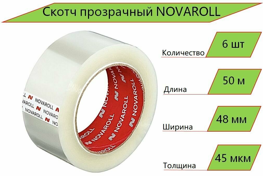 Скотч/Клейкая лента, NOVAROLL, 48 мм х 50 м, прозрачная, 6 шт.