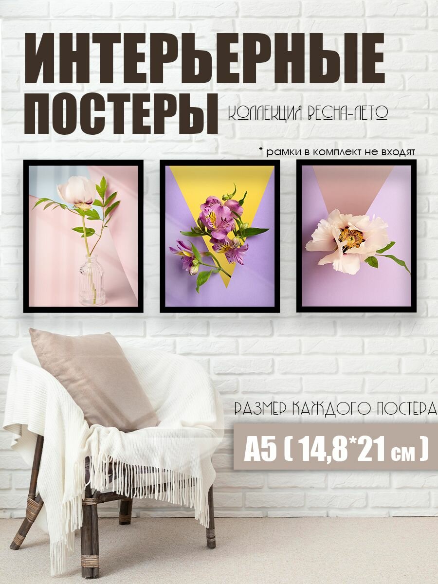 Постеры интерьерные на стену А5 3 шт