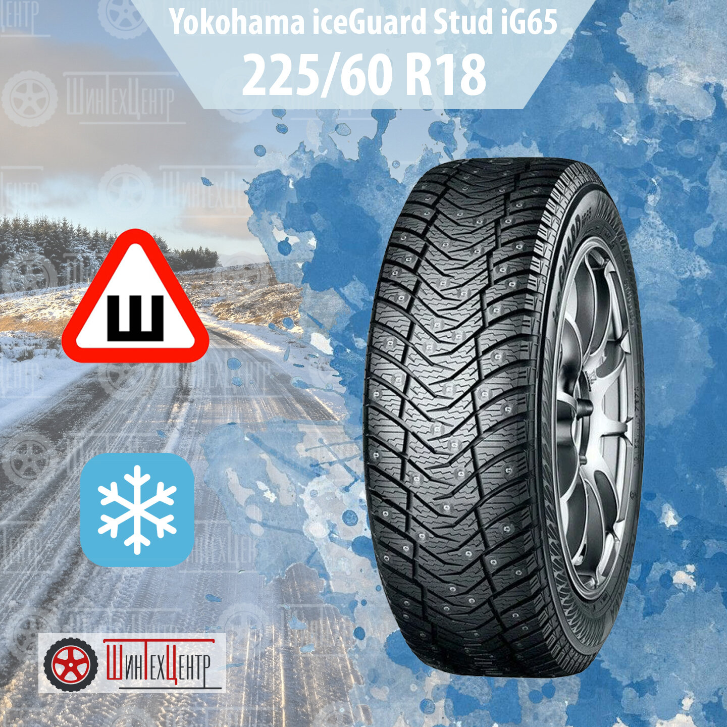 Yokohama 225/60 R18 Iceguard Stud Ig65 104T шипованная