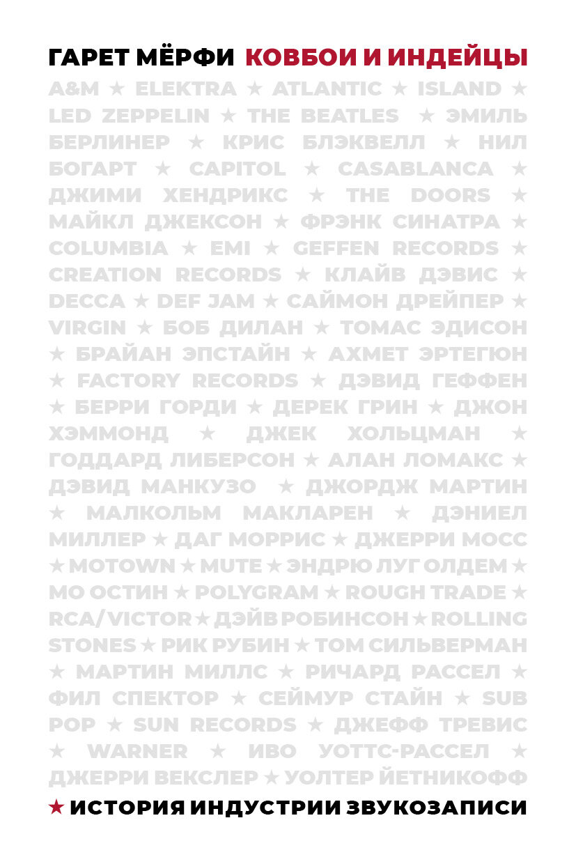Ковбои и индейцы / Мёрфи Г.