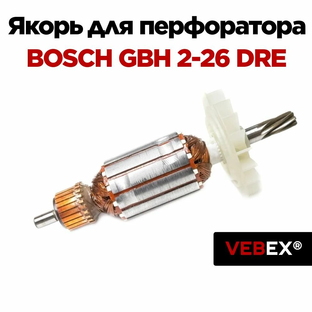 Якорь (ротор) для перфоратора BOSCH GBH 2-26 DRE (DongCheng)