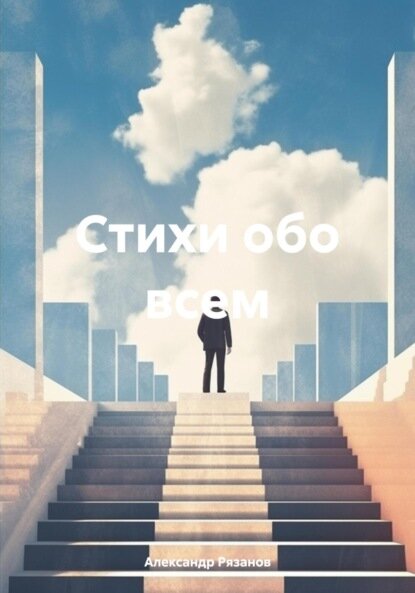 Стихи обо всем и просто так [Цифровая книга]