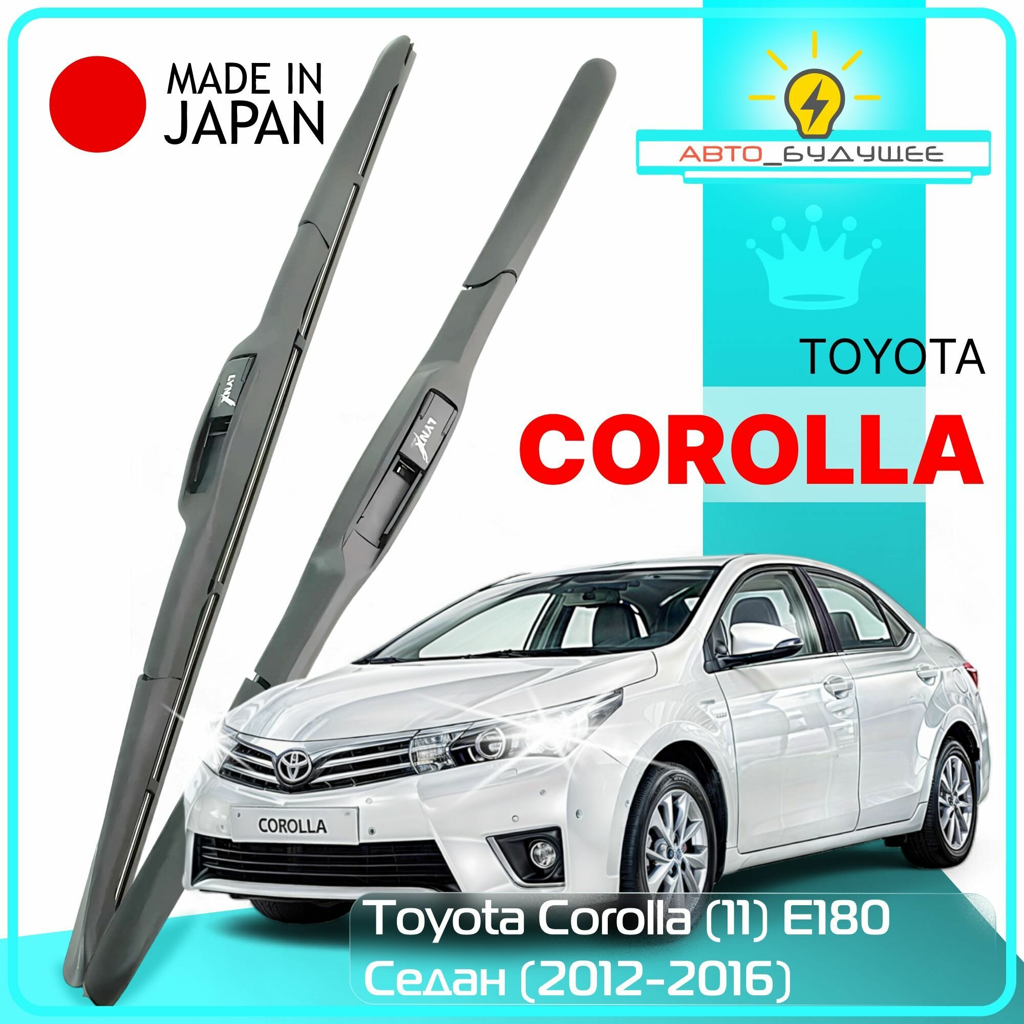 Дворники Toyota Corolla (11) E180 Тойота Королла Е180 седан 2012 2013 2014 2015 2016 Щетки стеклоочистителя гибридные автомобильные /япония 650мм-350мм к-т 2шт.