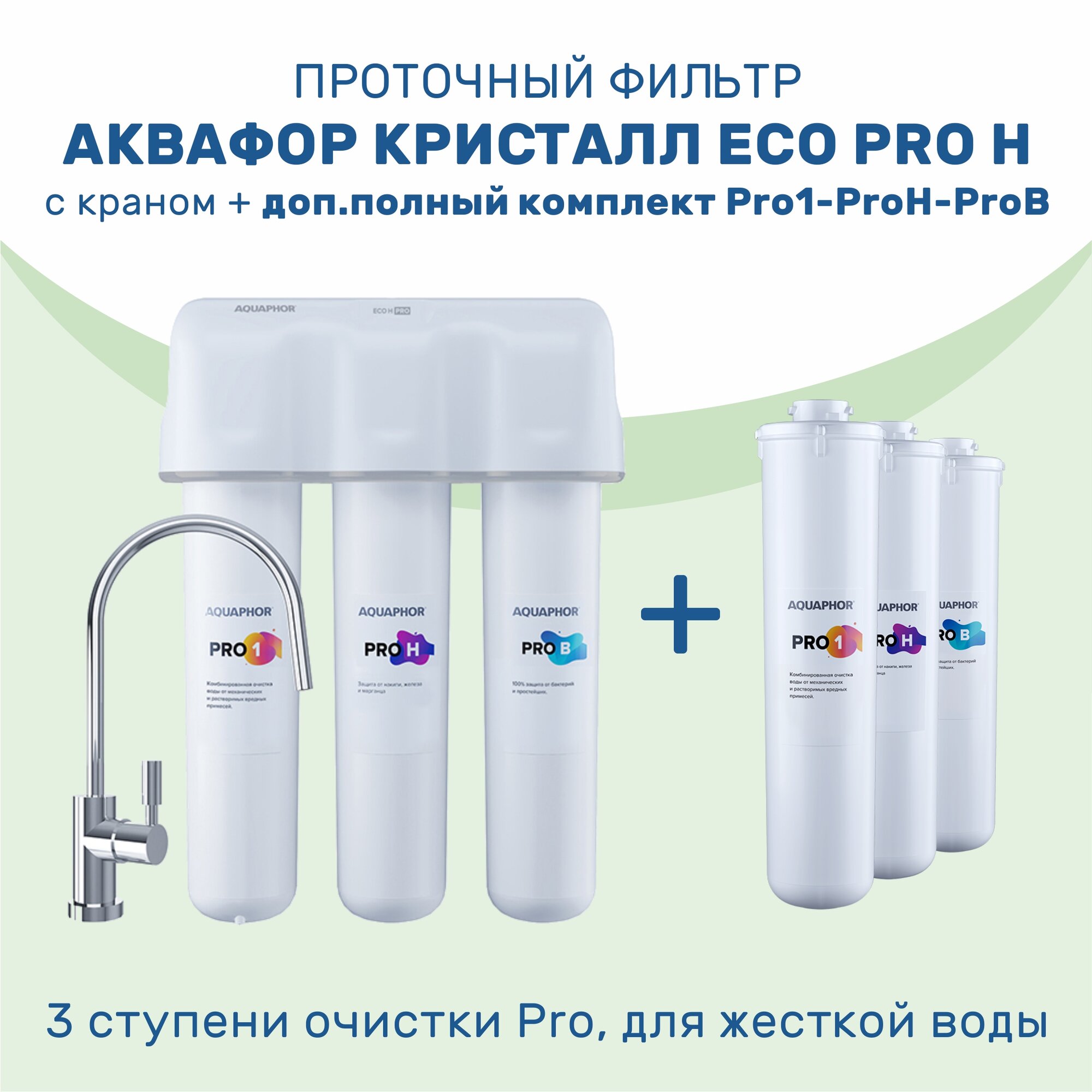 Проточный фильтр Аквафор Кристалл Eco Pro H + доп. полный комплект картриджей Pro1-ProH-ProB