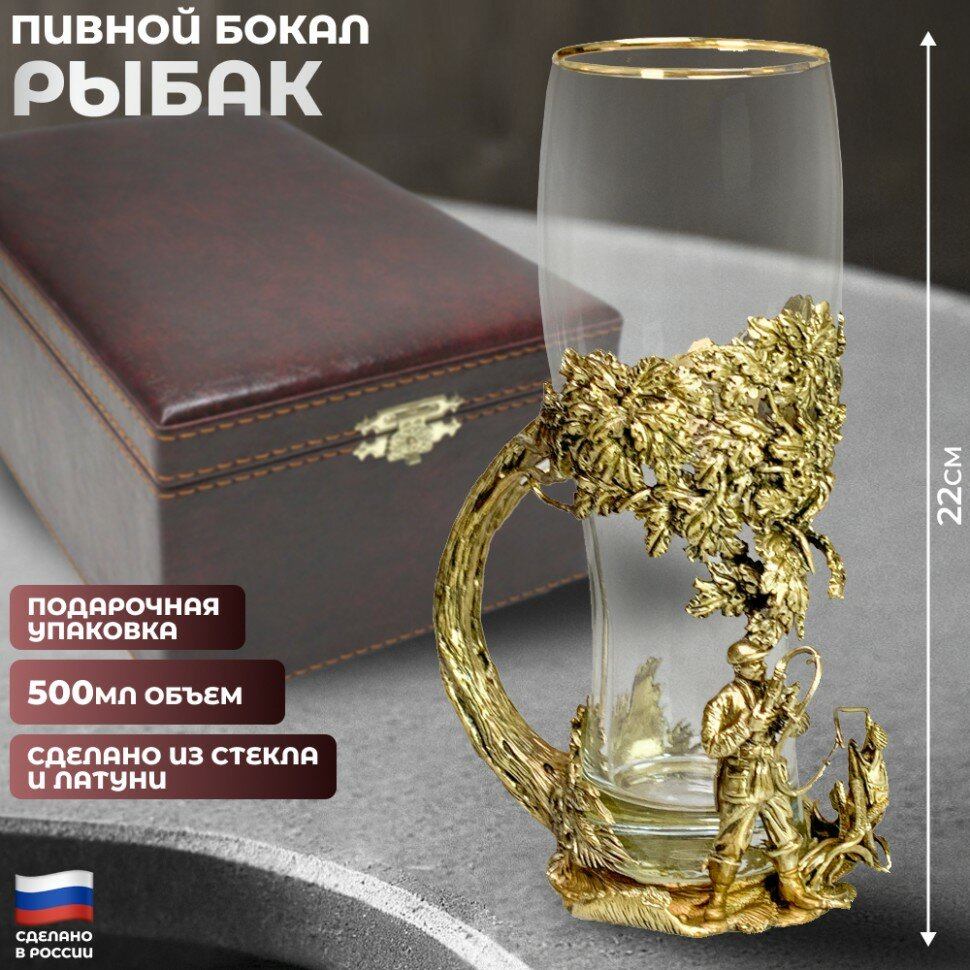 Пивной бокал "Рыбак" из стекла и латуни (500 мл)
