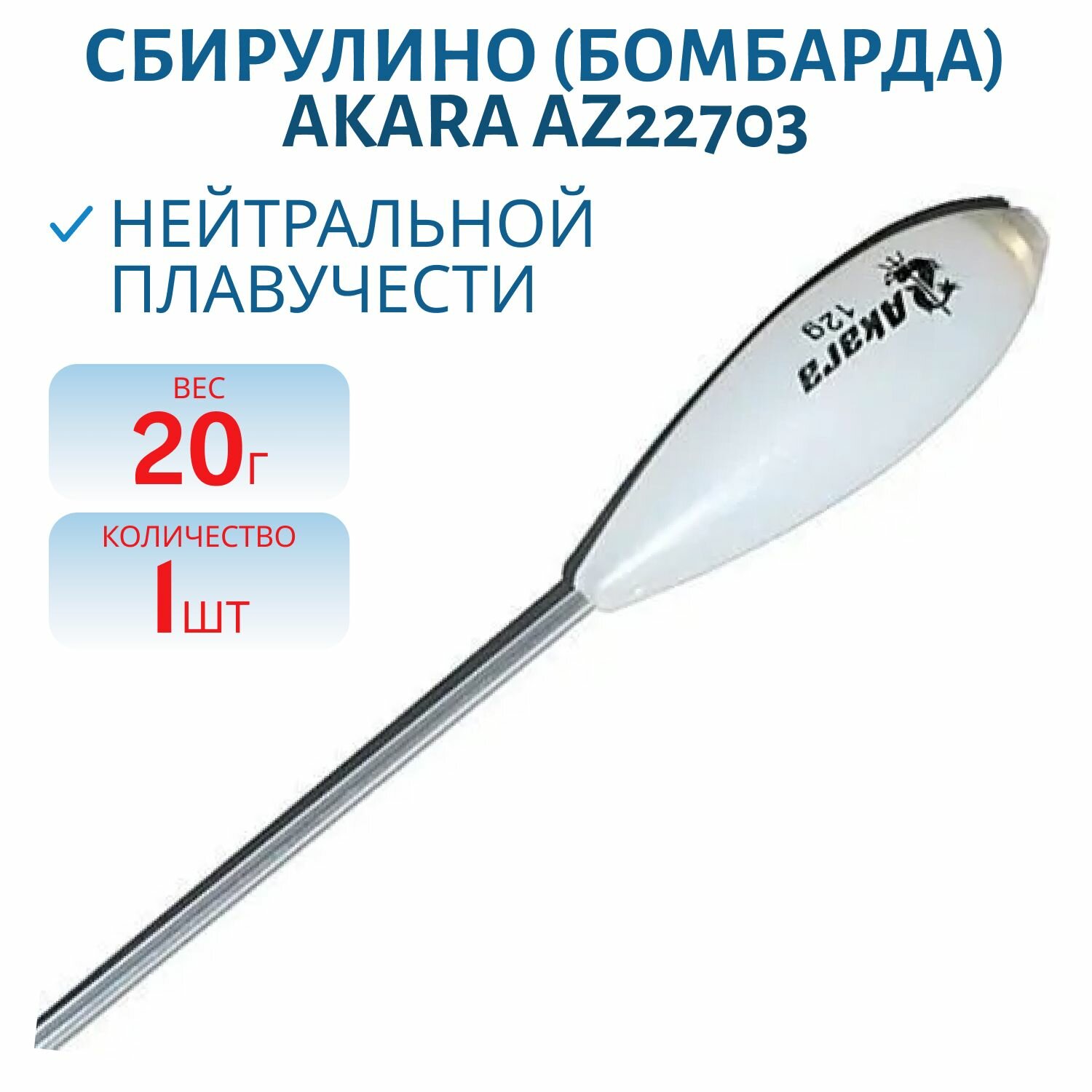 Сбирулино (бомбарда) Akara AZ22703 нейтральной плавучести 20 гр, 1 шт