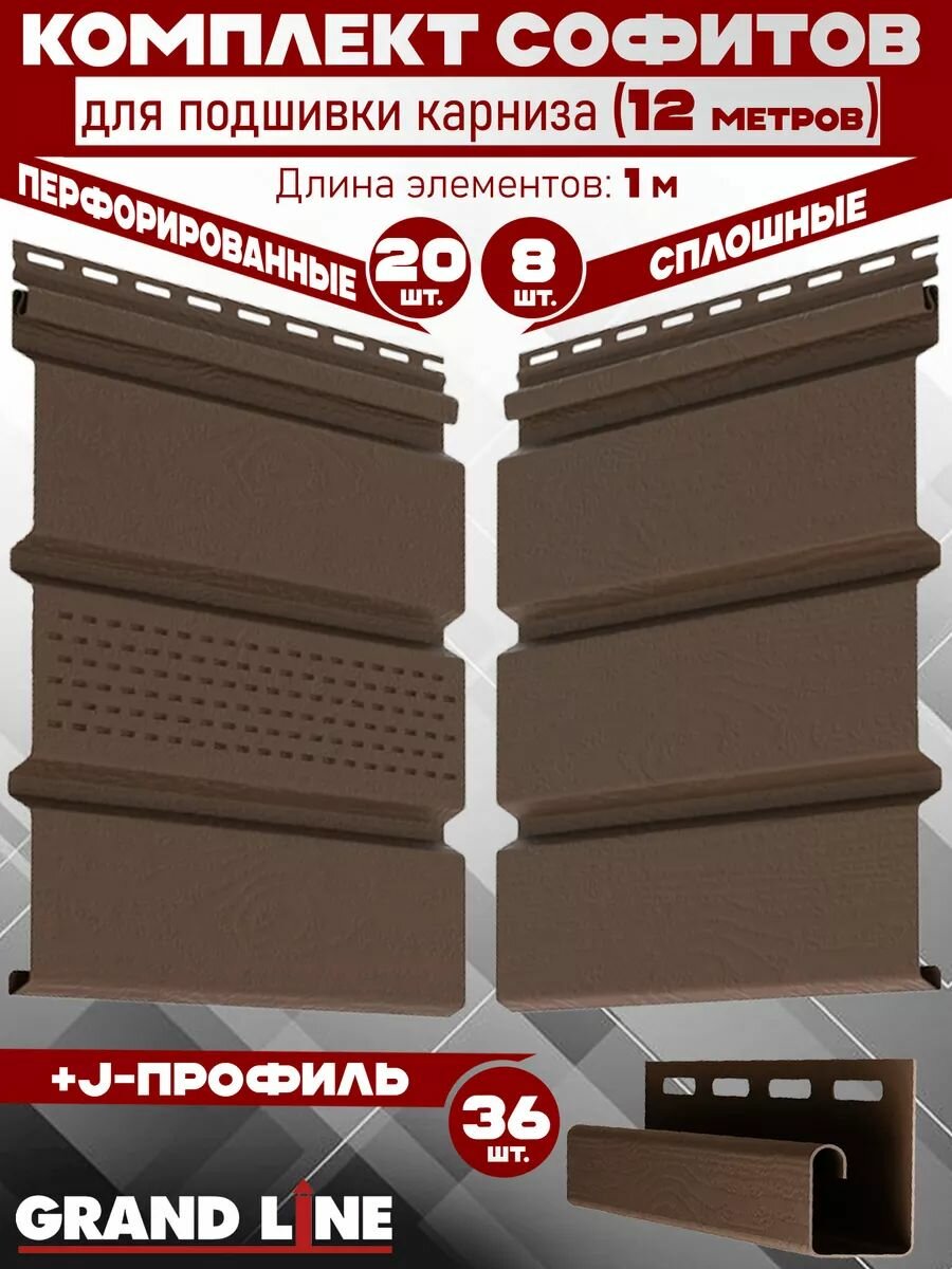 Комплект для подшивки 12 м карниза (RAL 8017) ПВХ Grand Line Classic по 1 м софит с частичной перфорацией 20 шт, софит сплошной 6 шт, J-профиль 36 шт (Гранд Лайн) пластиковый Т4 коричневый