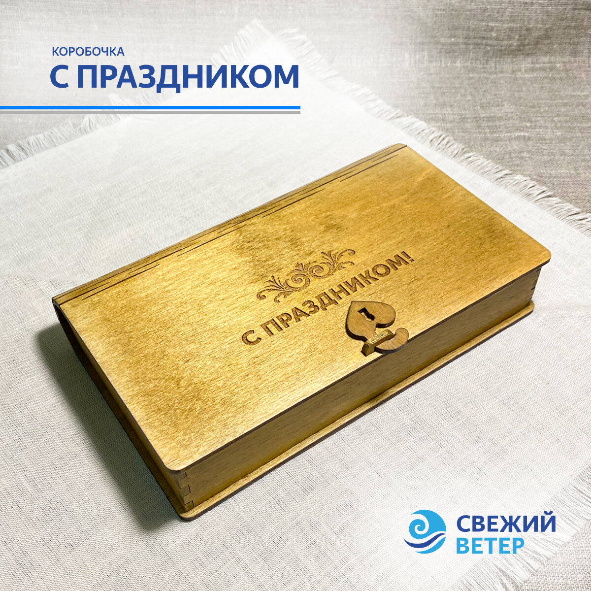 Коробочка "С праздником"