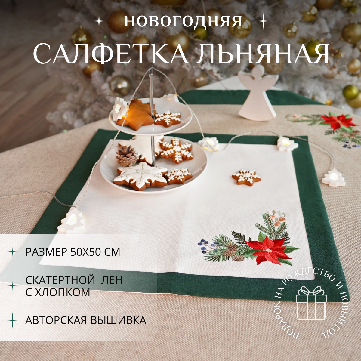 Плейсмат 50х50 из белой рогожки с зеленым краем и вышивкой цветка пуансеттии